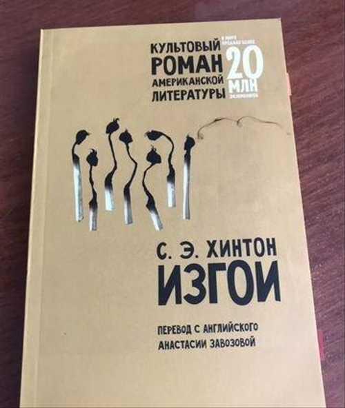 Книга «Изго» С. Э. Хинтон
