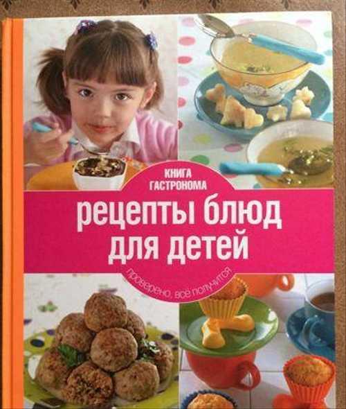 Книга гастронома "Рецепты блюд для детей"