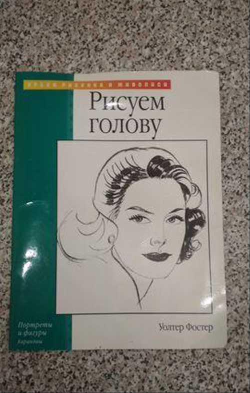 Книга Уолтер Фостер: Рисуем голову