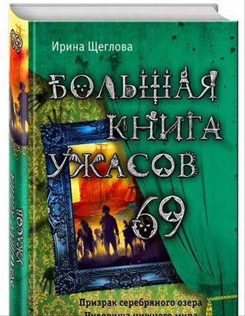 Большая книга ужасов 69 (сборник)