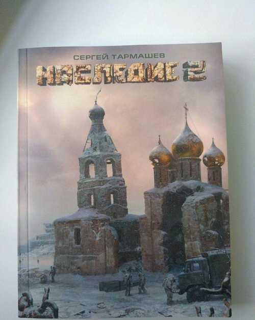 С. Тармашев Наследие 2