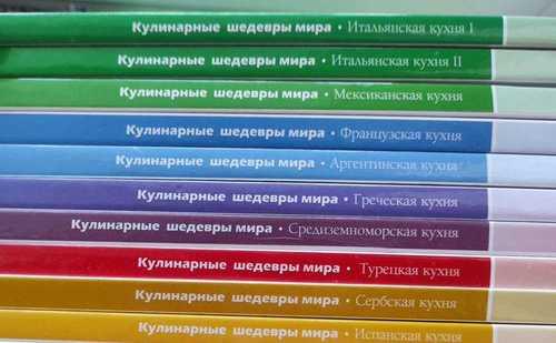 Серия книг "Кулинарные шедевры мира"