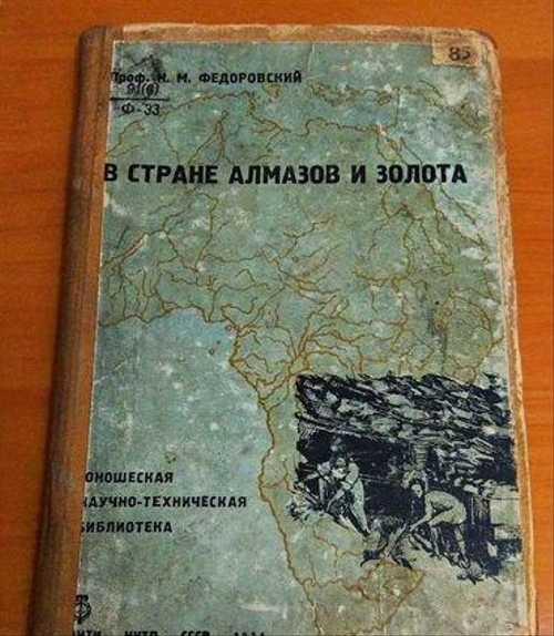 В стране алмазов и золота. Федоровский. 1934