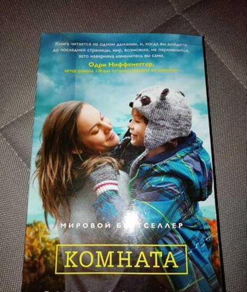 Книга Эмма Донохью Комната