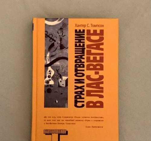 Хантер томпсон ангелы ада. Хантер Томпсон страх и отвращение в Лас-Вегасе. Царство страха Хантер с Томпсон книга. Хантер Томпсон книги. Страх и отвращение в Лас-Вегасе Хантер с. Томпсон книга.