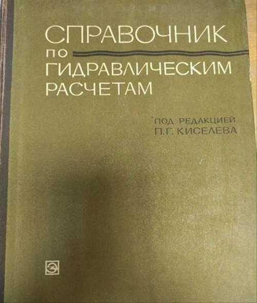 Справочник по гидравлическим расчётам Киселёва