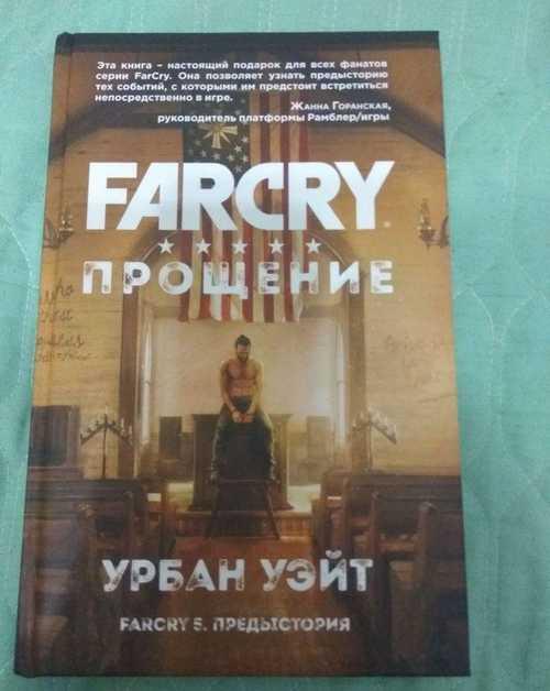 Книга farcry Прощение