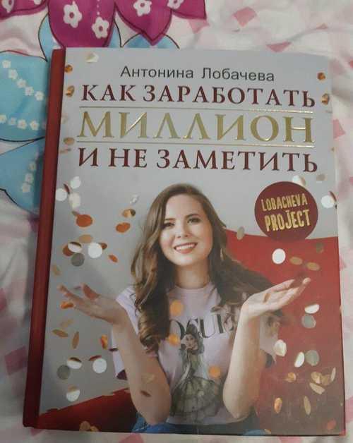 Лобачева проджект. Как заработать миллион и не зам