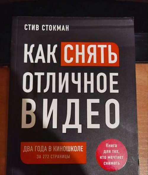 Книга "Как снять отличное видео" Стив Стокман