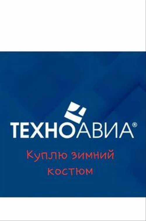 Зимний костюм Техноавиа