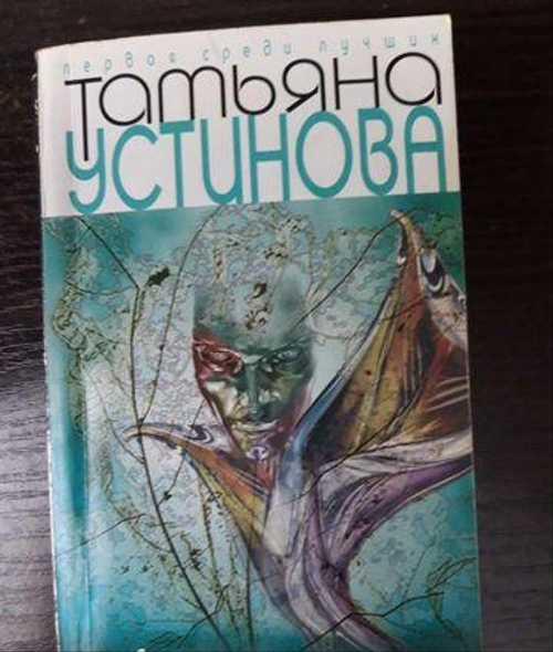 Книги Татьяны Устиновой