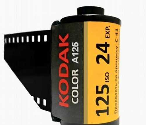 Фотопленка Kodak AeroColor 125