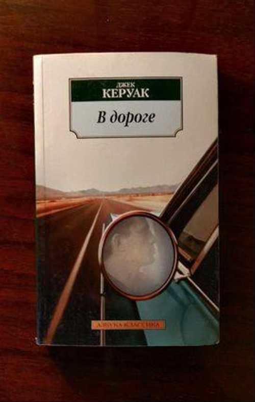 Джек Керуак "В дороге"