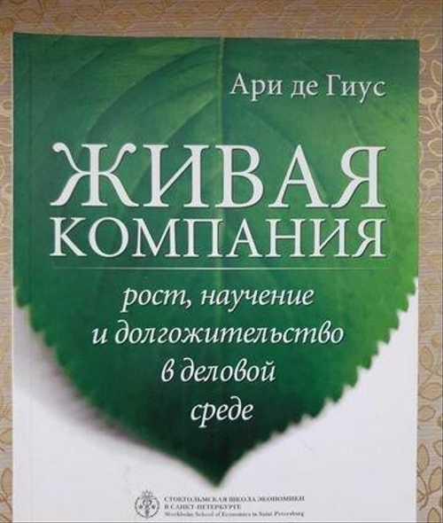 Рост, научение и долгожительство в деловой среде