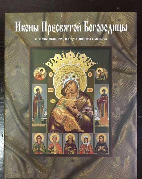 Книга "Иконы Пресвятой Богородицы"