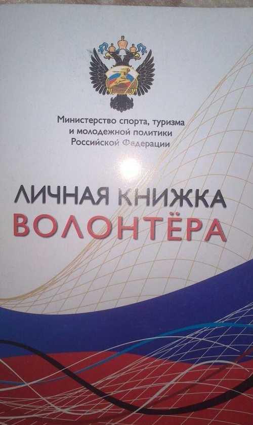 Книжка волонтера