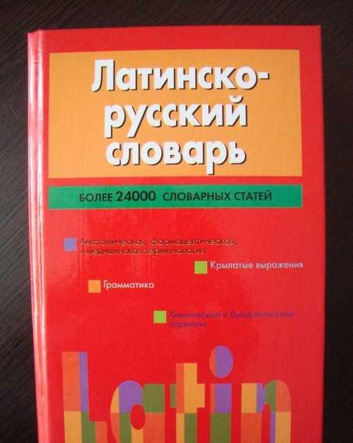 Латинско-русский словарь К. А. Тананушко