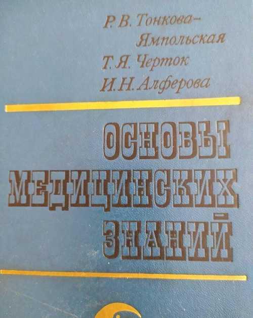 Книга Основы медицинских знаний