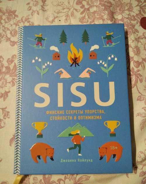 Sisu финские секреты упорства, стойкости и оптимиз