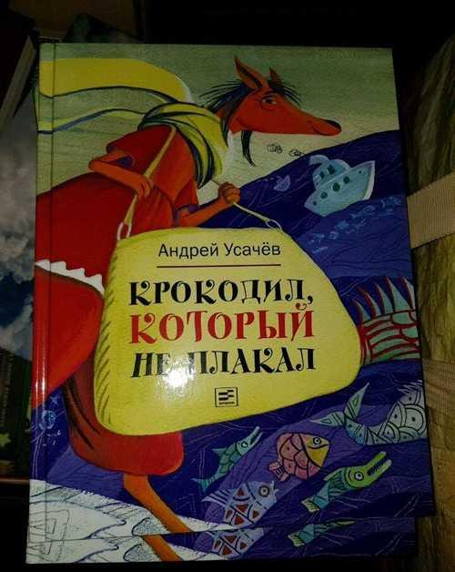Усачев Андрей. Крокодил, который не плакал Иллюстр
