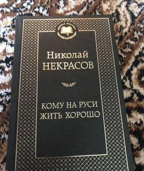 Николай Некрасов «Кому на Руси жить хорошо»