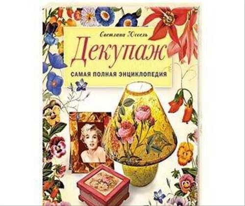 Декупаж Светлана Юсель книга