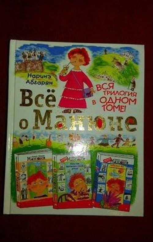 Книга "Всё о Манюне" Н.Ю.Абгарян