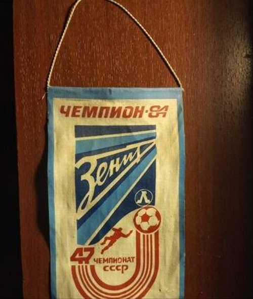 Вымпел Зенит-чемпион