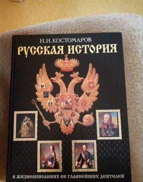 Книга Костомаров Н.И. Русская история