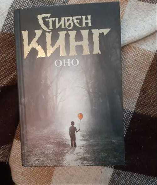 Книга Оно Стивена Кинга