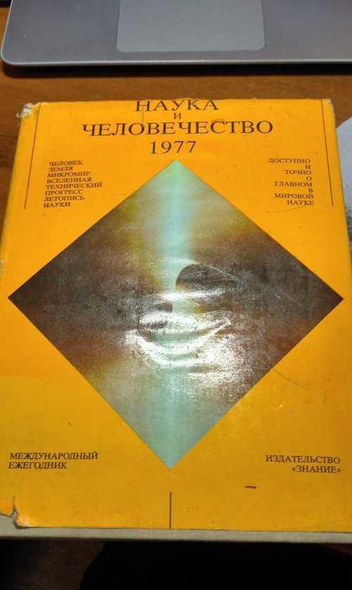 Наука и человечество 1977, изд. 1976 год