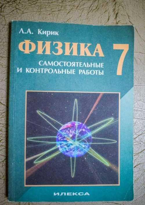 Кирик 7 класс, Физика, самост. и контр. работы
