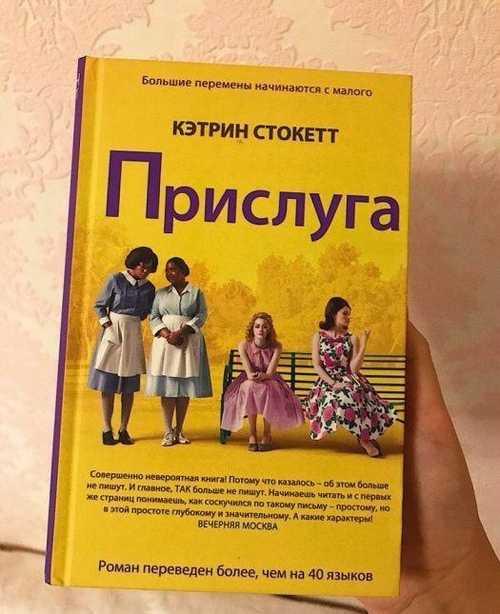 Книга Кэтрин Стокетт - Прислуга