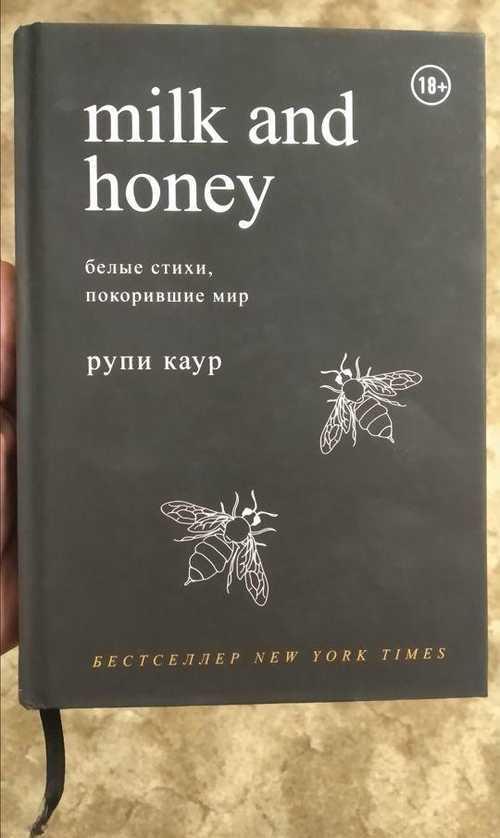 Книга Рупи Каур "Молоко и мед"