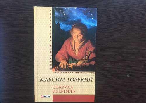 Книга Старуха Изергиль Максим Горький