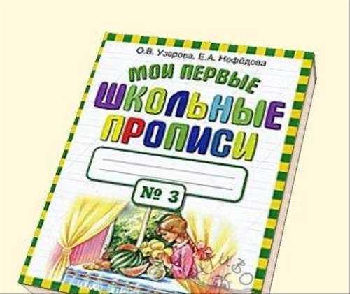 Прописи (Узорова О. В., Нефедова Е. А.)