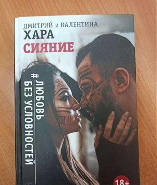 Книга Сияние Дмитрий Хара