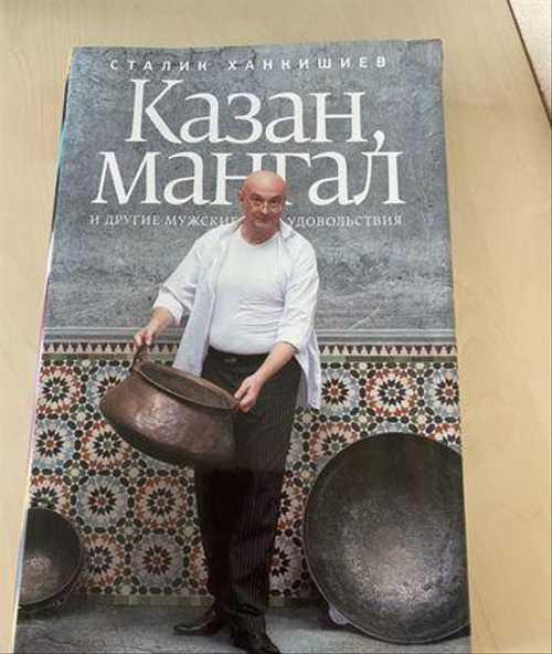 Книга Ханкишев Сталик «Казан, мангал и другие»