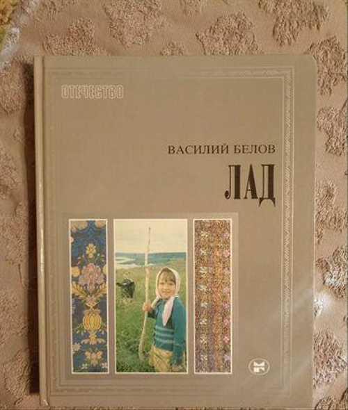 Василий Белов - Лад. Очерки о народной эстетике