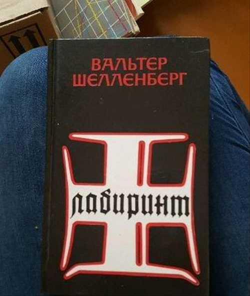 Мемуары вальтера. Вальтер Шелленберг Лабиринт. Шелленберг книга. Шелленберг Лабиринт читать. Вальтер Шелленберг Лабиринт. Мемуары гитлеровского разведчика