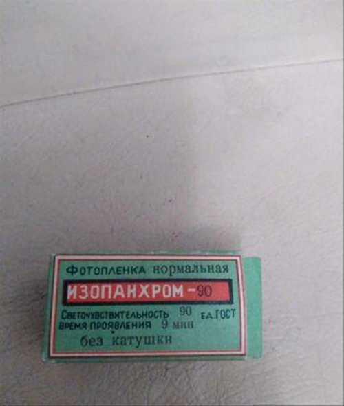 Фотопленка СССР Изопанхром-90 1964 г