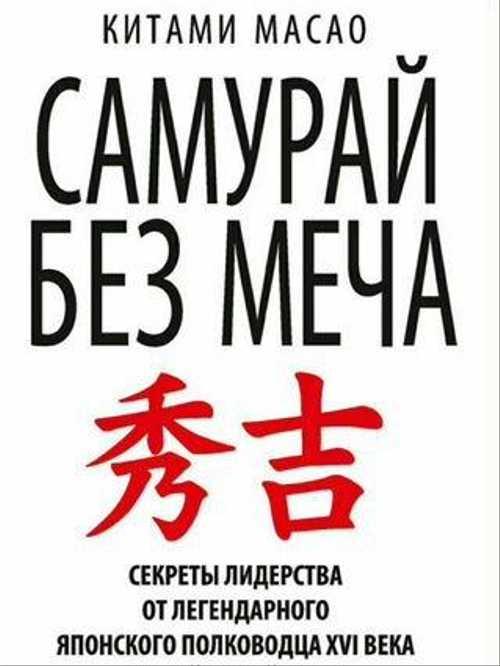 Китами Масао "Самурай без меча"