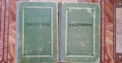 Книги М.Ю.Лермонтов 2 тома издание 1947 и 1948 гг