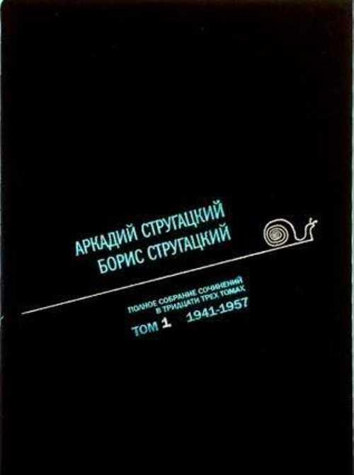 Стругацкий Полное собрание в 33 т. Тома 1-19