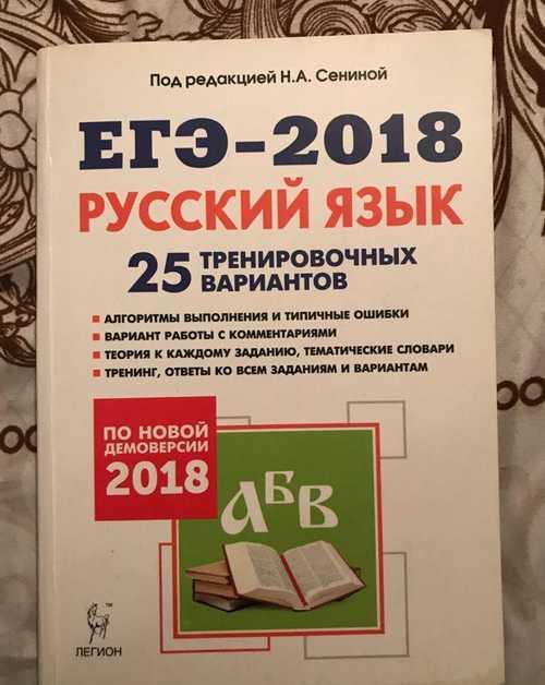 Сенина 25 тренировочных вариантов ответы. Сенина ЕГЭ 2023 русский язык.