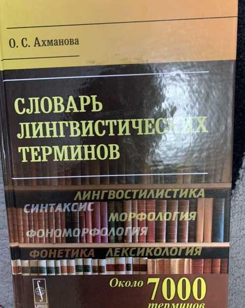 Словарь лингвистических терминов