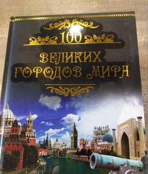 100 великих городов мира