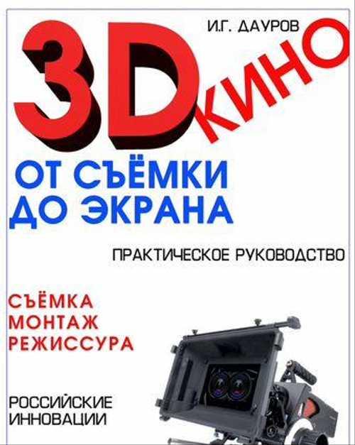 3D кино от съёмки до экрана. Теория и практика