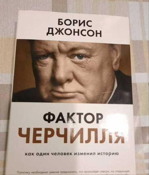 Книга Борис Джонсон "Фактор Черчилля"