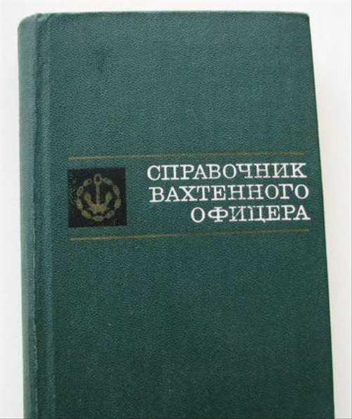 Справочник вахтенного офицера. (1975)